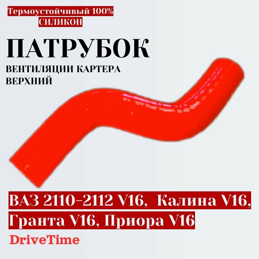 Патрубок вентиляции картера (сапуна) верхний силиконовый на ВАЗ 2110-2112 16V Шланг системы PCV Усиленный, маслостойкий