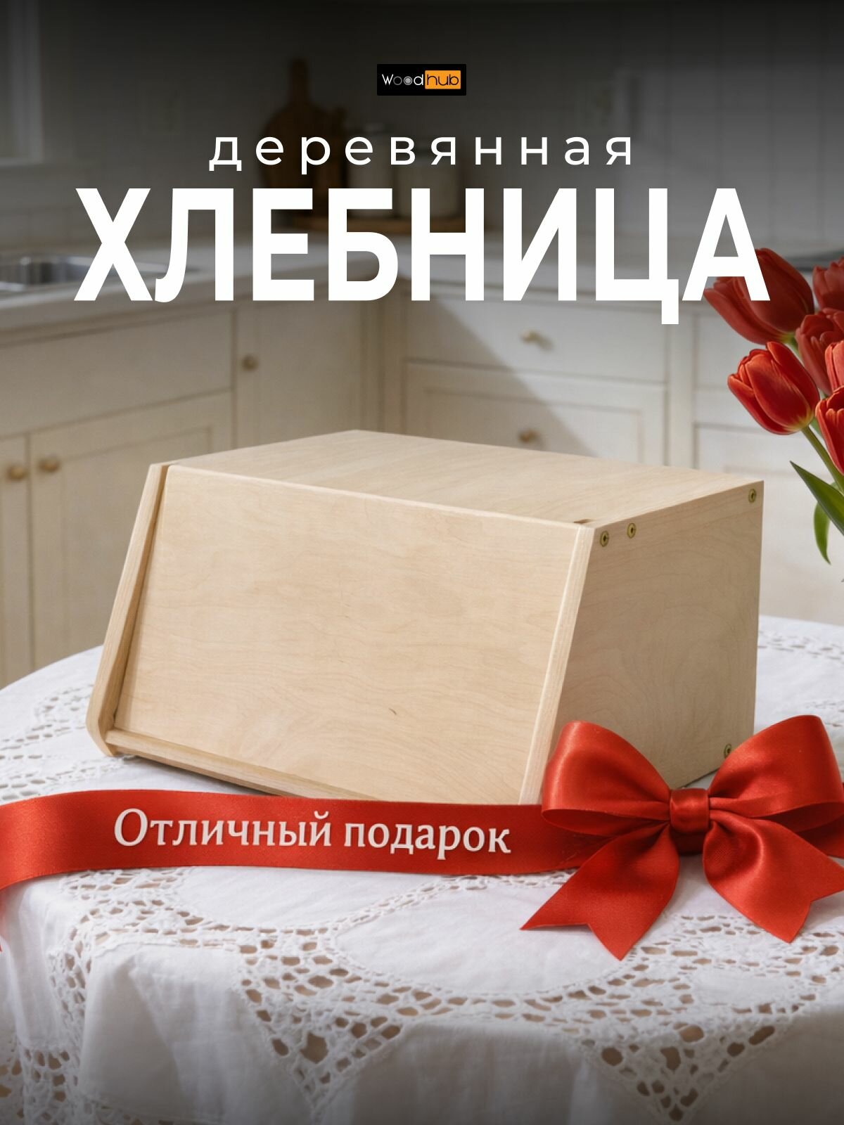 Хлебница деревянная с откидной крышкой без рисунка и покрытия 25*29*16 см