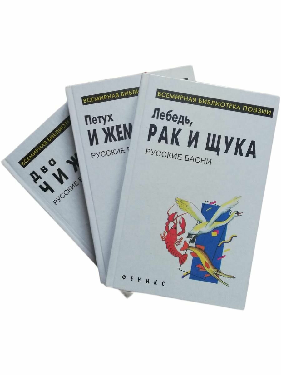 Петух и жемчужина. Лебедь, рак и щука. Два Чижа. Русские басни в трех томах (комплект из трех книг) 1996 год