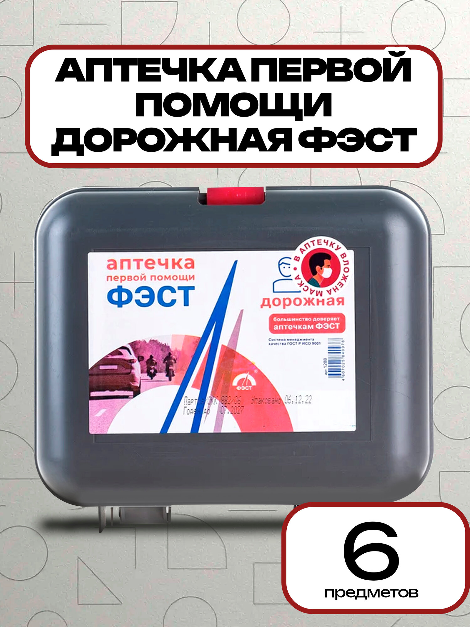 Аптечка первой помощи дорожная ФЭСТ (футляр мини)