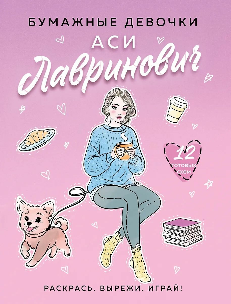 Русская современная проза Like Book Бумажные девочки Аси Лавринович, Лавринович А, Баренбаум Е. 2025 г.