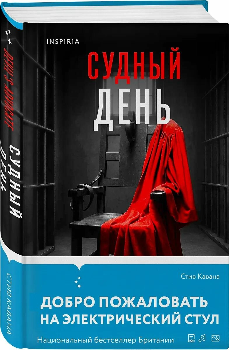 Детектив Inspiria Судный день, Кавана С, обложка твёрдая 2025 г.