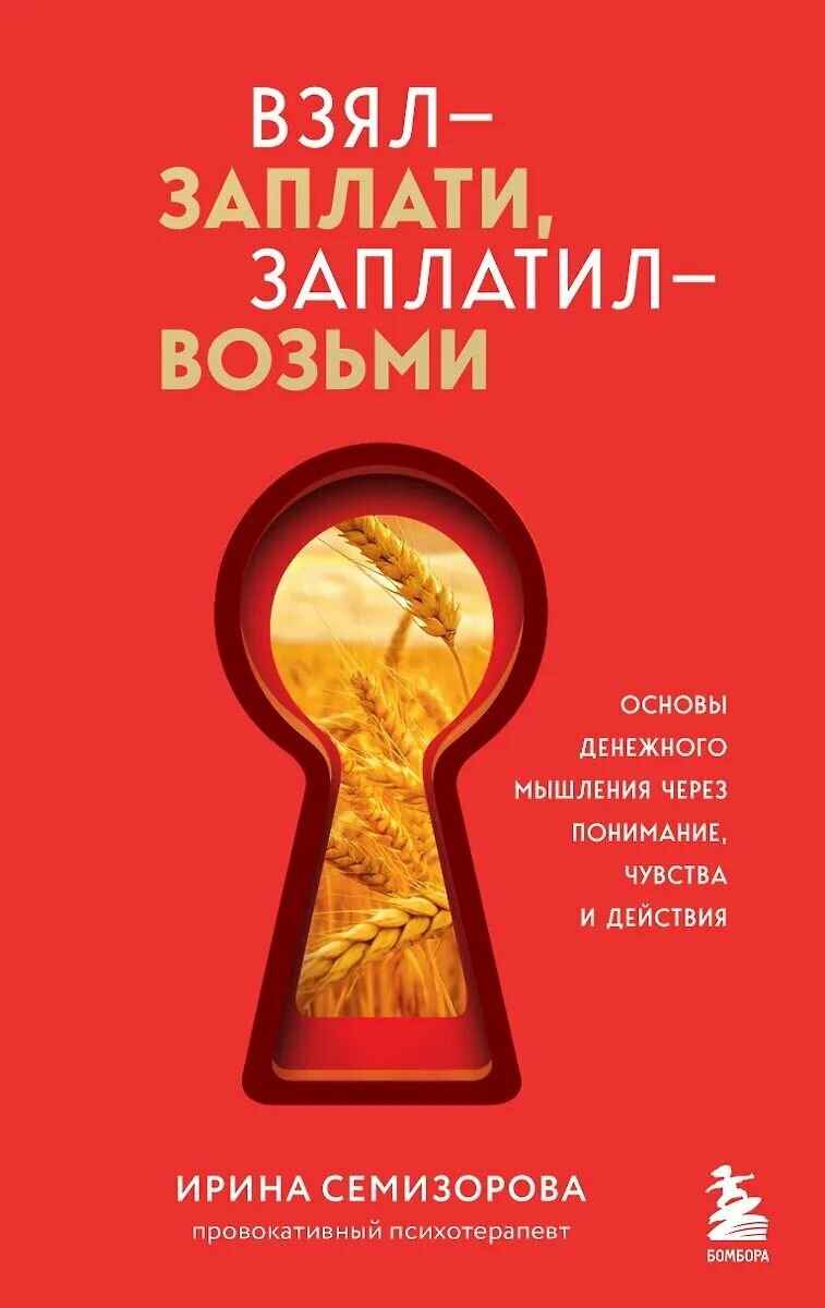 Пособие по психологии денег Бомбора "Взял заплати, заплатил возьми. Основы денежного мышления через понимание, чувства и действия", Семизорова И. Н, 2025 г.