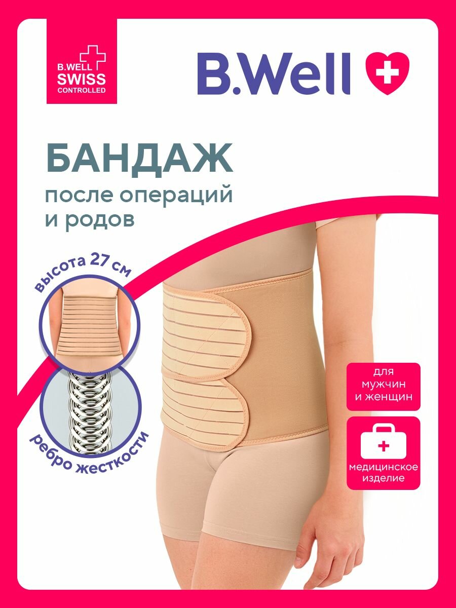 Бандаж послеоперационный для живота, послеродовой B.Well W-422