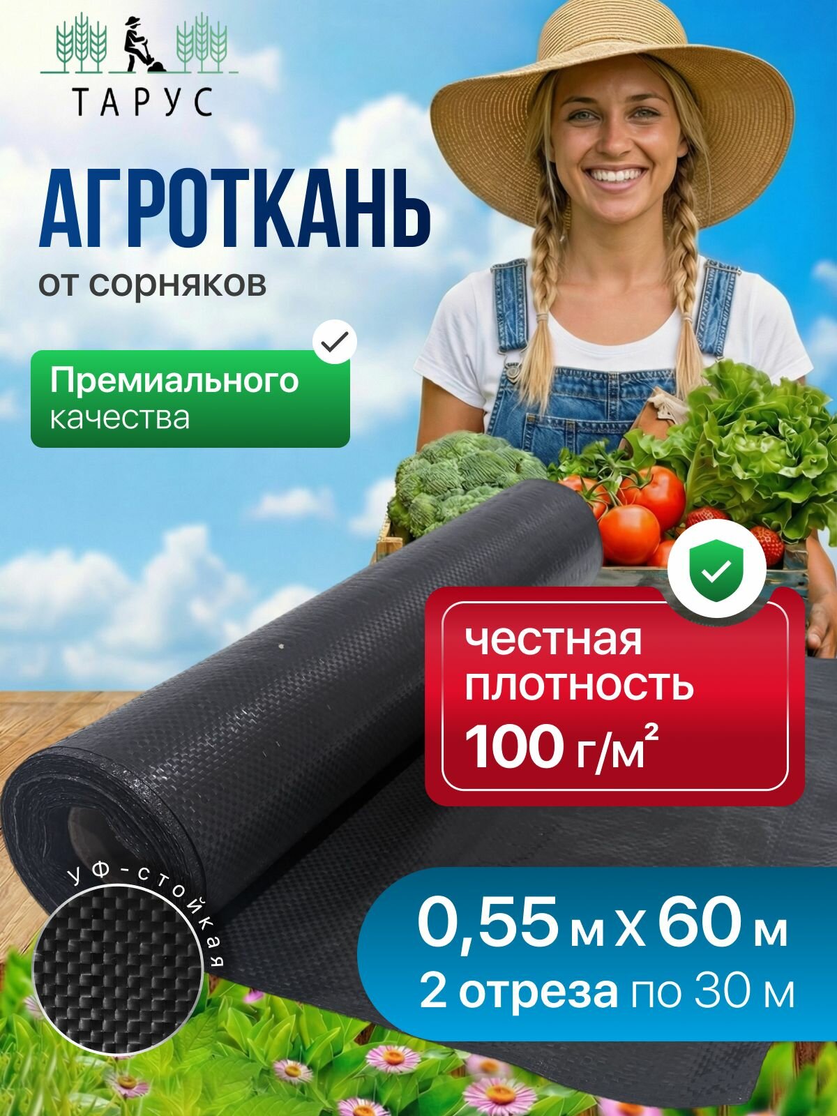 Агроткань от сорняков между грядок 0,55х30м (2шт) 100г/м2