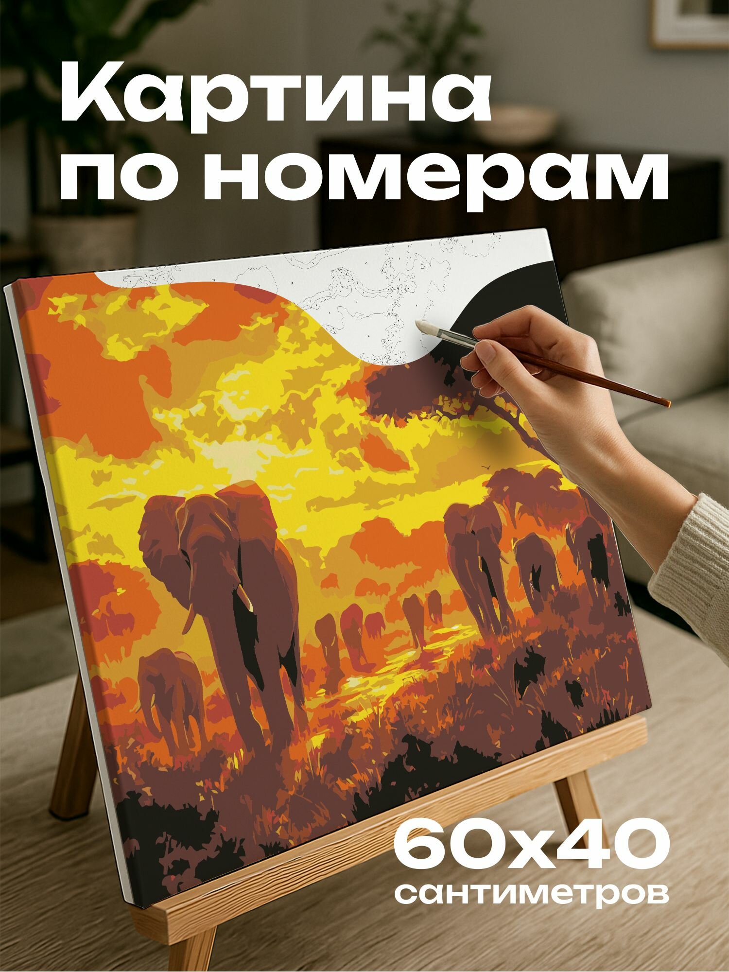 Картина по номерам 60x40 см, слоны, саванна, свет, величие, масштаб, золотистый, безмятежность, тепло, яркий