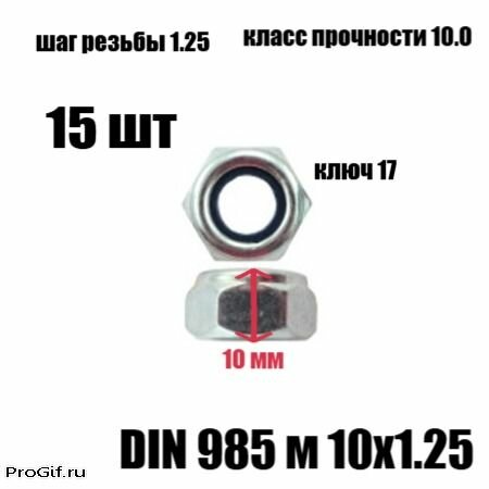 Гайка высокопрочная самоконтрящая со стопорным кольцом DIN 985 М10х1,25 (10.0) 15шт