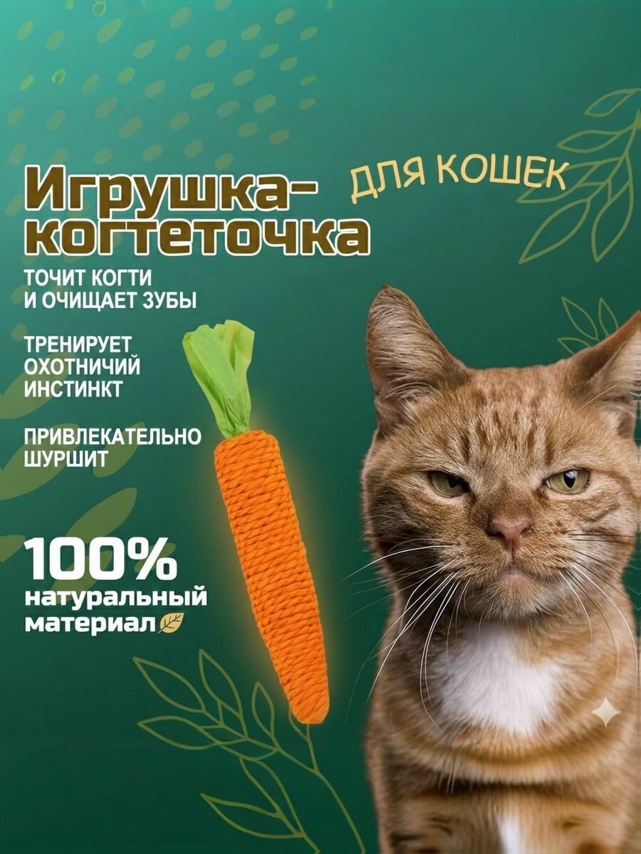 Игрушка для кошек, морковка с погремушкой, когтеточка, дразнилка для котят