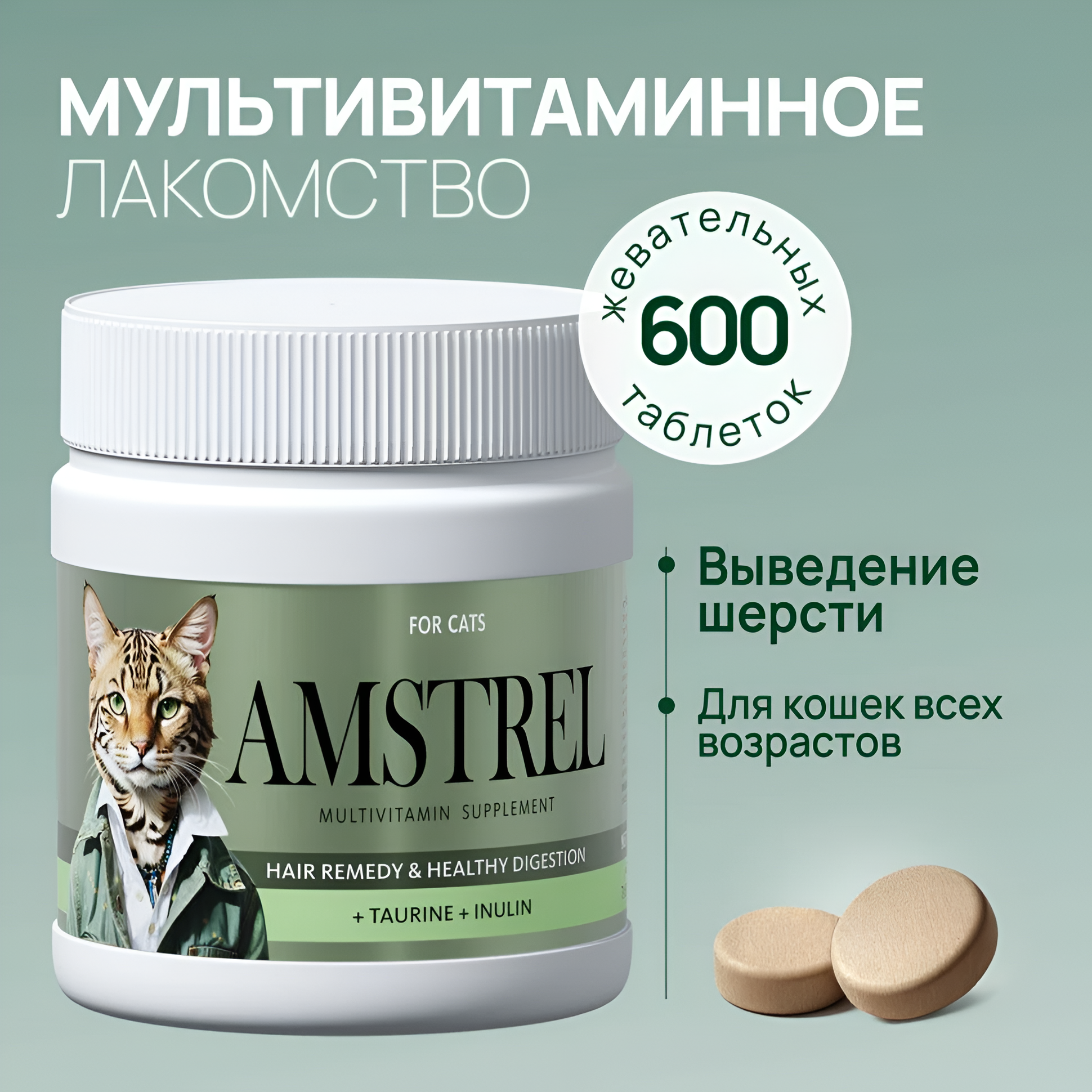 Amstrel мультивитаминное лакомство для выведения шерсти у кошек "Здоровое пищеварение" с таурином и инулином - 600 таблеток
