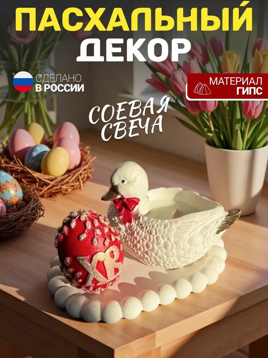 Декор на пасху, уточка-свеча и пасхальное яйцо, ручная работа