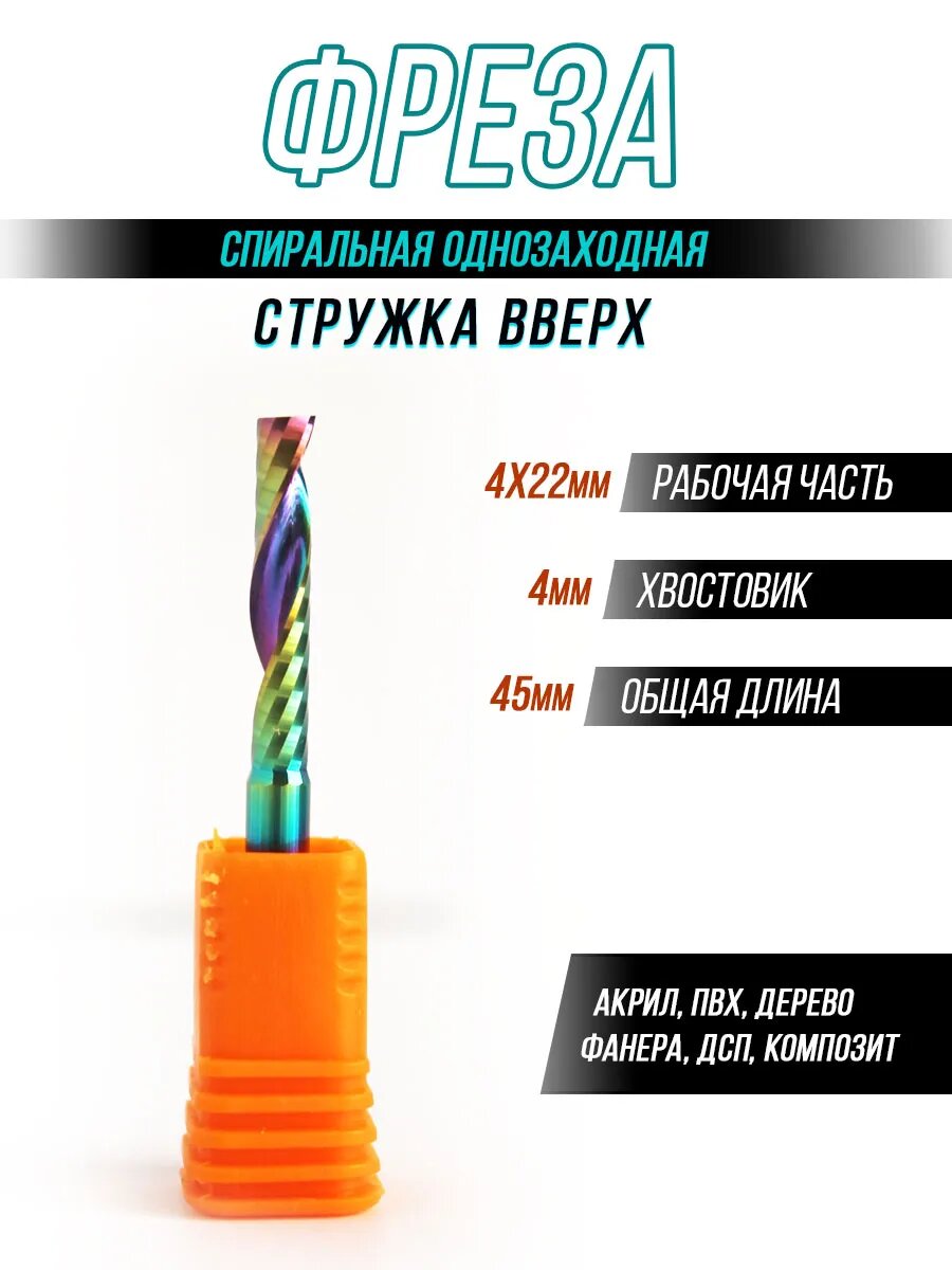 Фреза спиральная однозаходная стружка вверх для станка ЧПУ, 4 х 22 мм