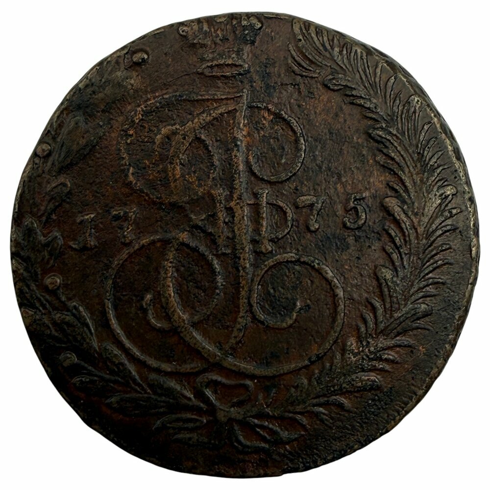 Российская империя 5 копеек 1775 г. (ЕМ)