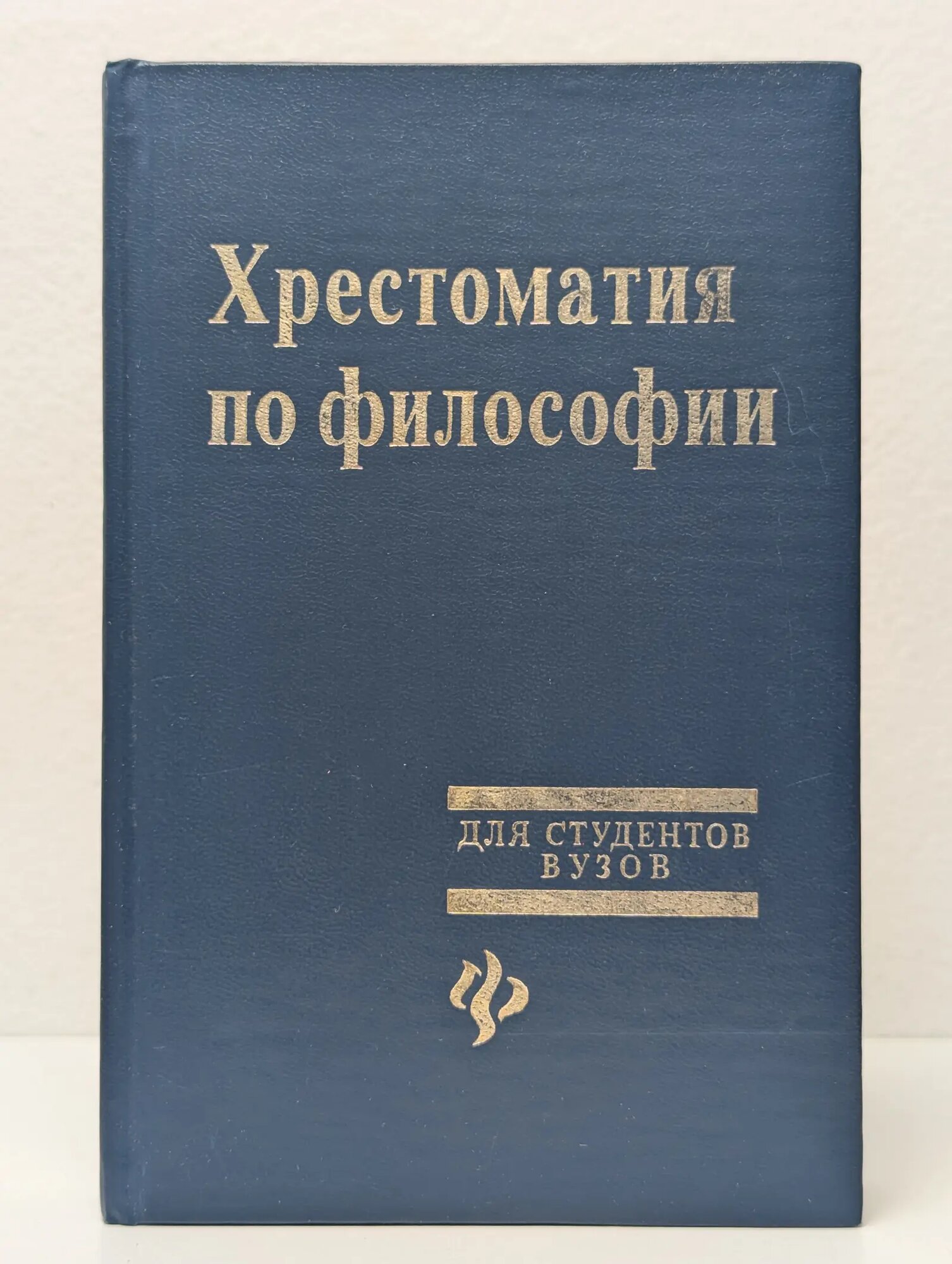 Хрестоматия по философии Несмеянов Евгений Ефимович, Яковлев Вадим Полиенович, Кохановский Валерий Павлович 1999