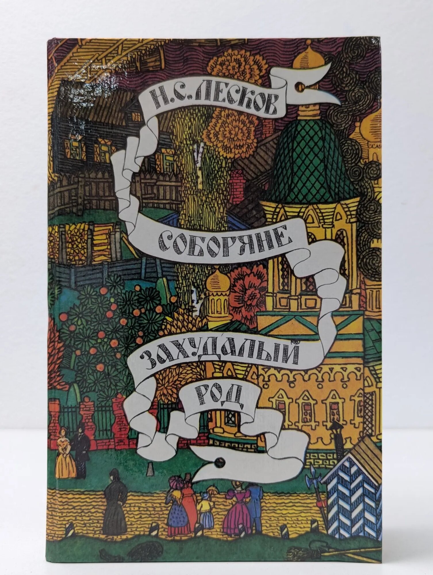 Соборяне. Захудалый род Лесков Николай Семёнович 1986