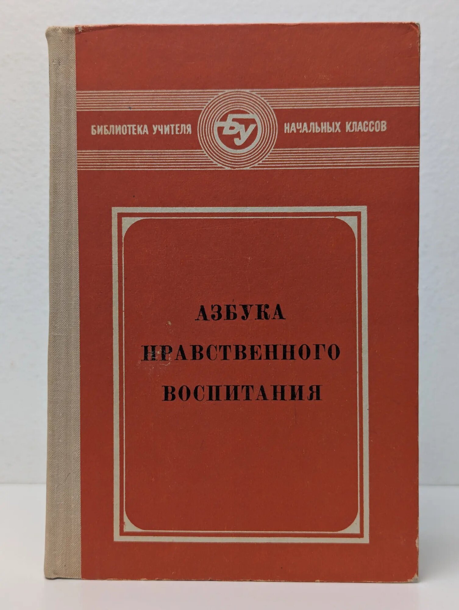 Библиотека учителя начальных классов. Азбука нравственного воспитания Каиров Иван Андреевич (ред.) 1979