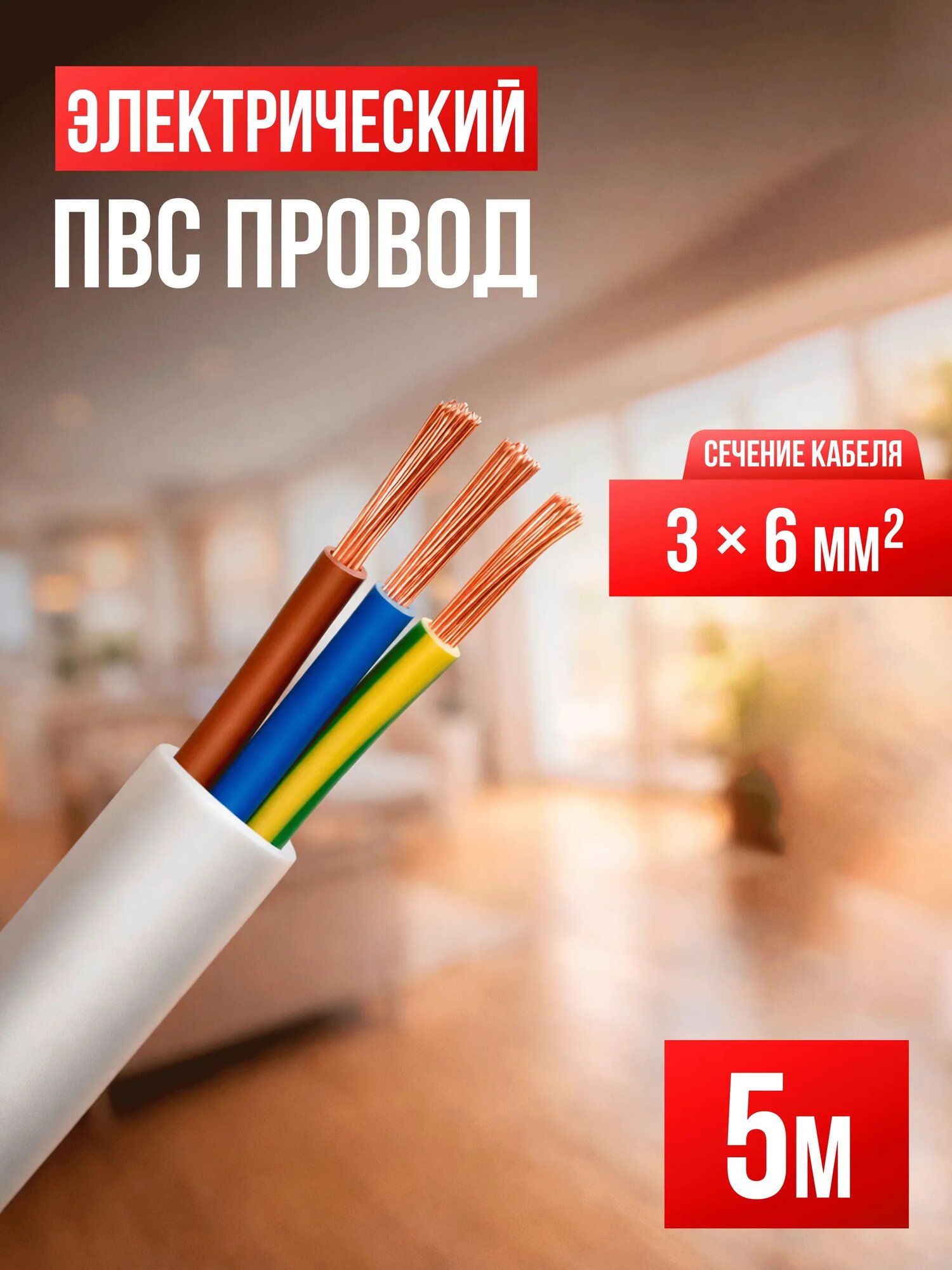 Провод электрический ПВС 3х6 (5м)
