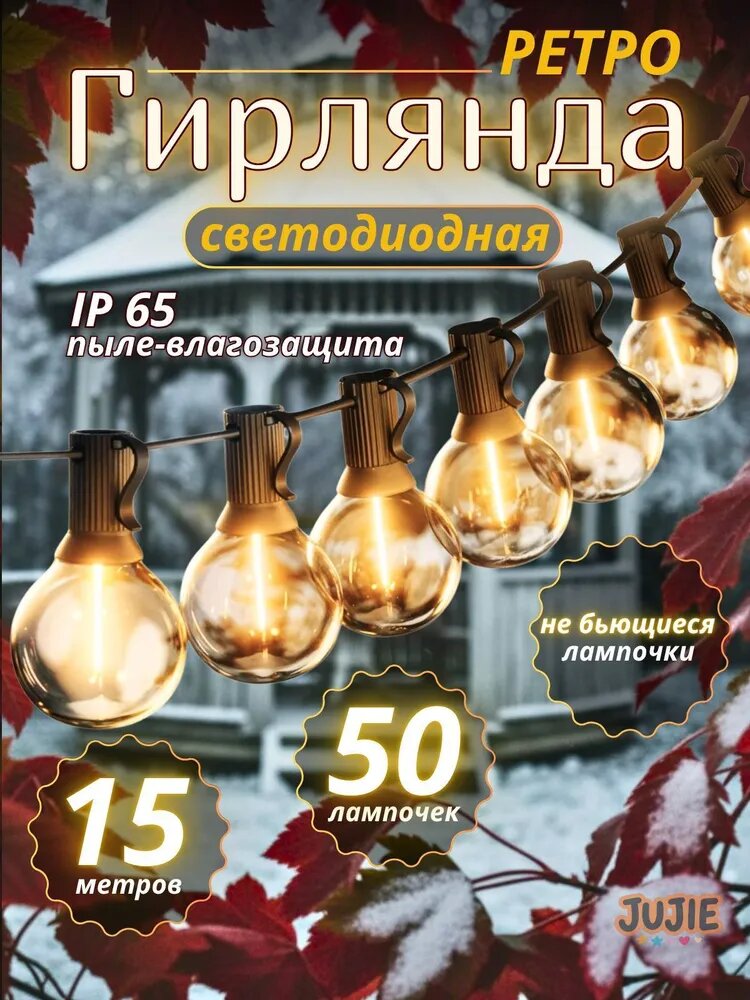 Электрогирлянда уличная Ретро Светодиодная 56 ламп, 15 м, питание От сети 220В, 1 шт