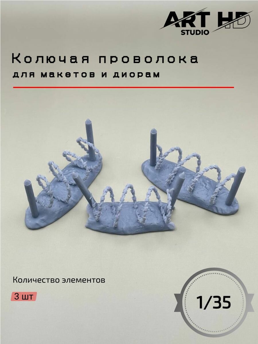 Колючая проволока для диорам и макетов, 1:35 (1:35)