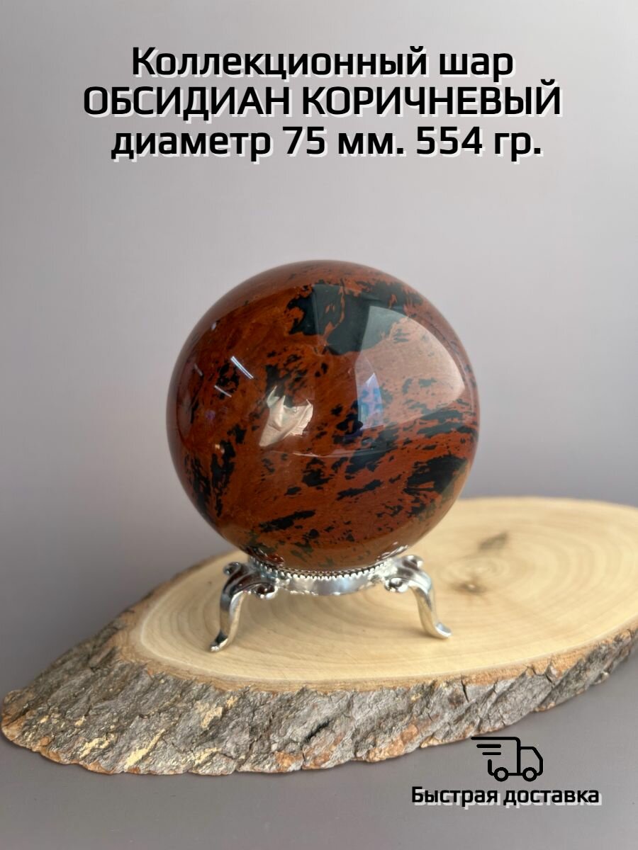 Коллекционный шар, натуральный камень Обсидиан коричневый