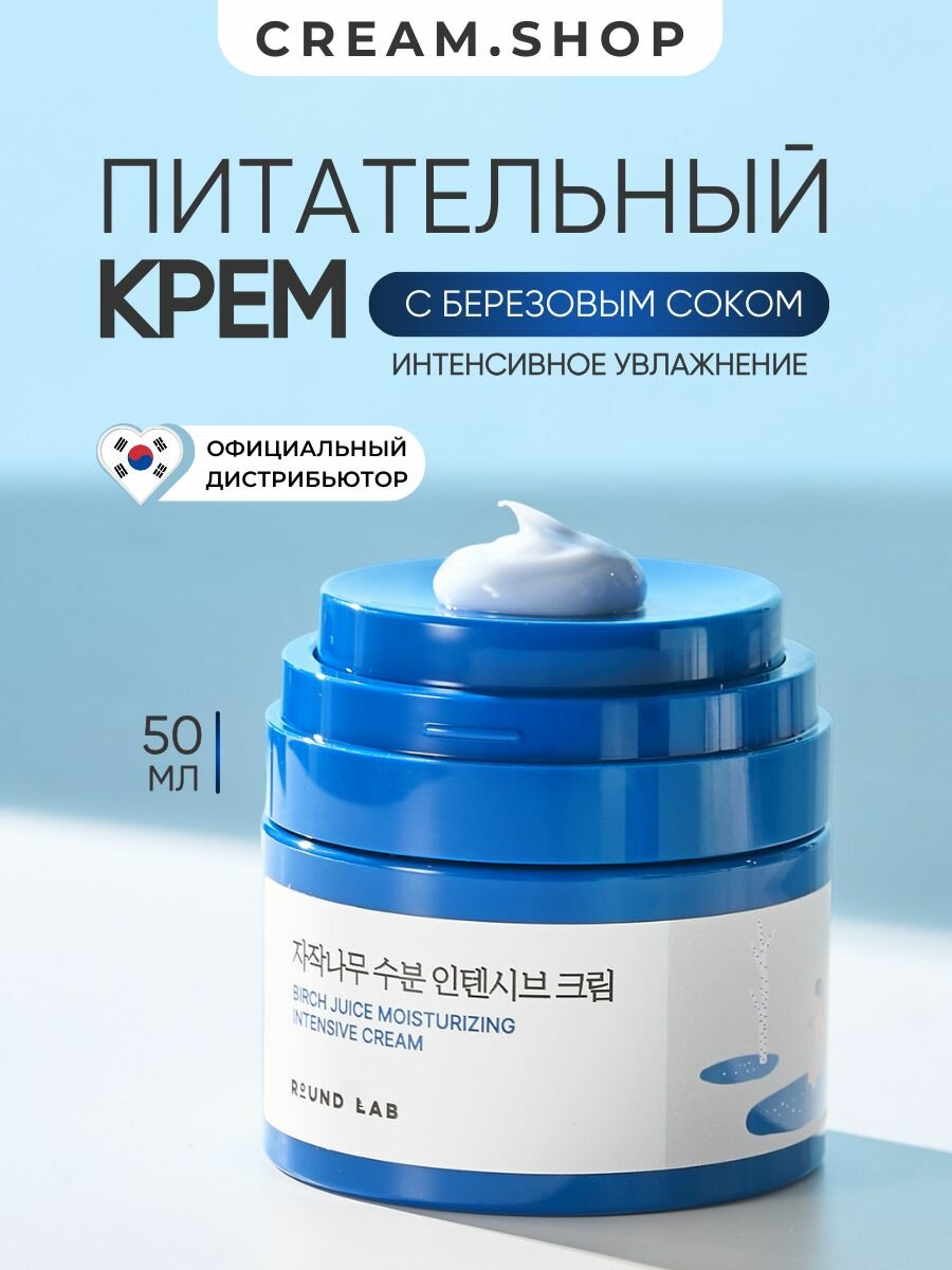 Интенсивно увлажняющий крем с берёзовым соком Round Lab Birch Juice Moisturizing Intensive Cream 50 мл
