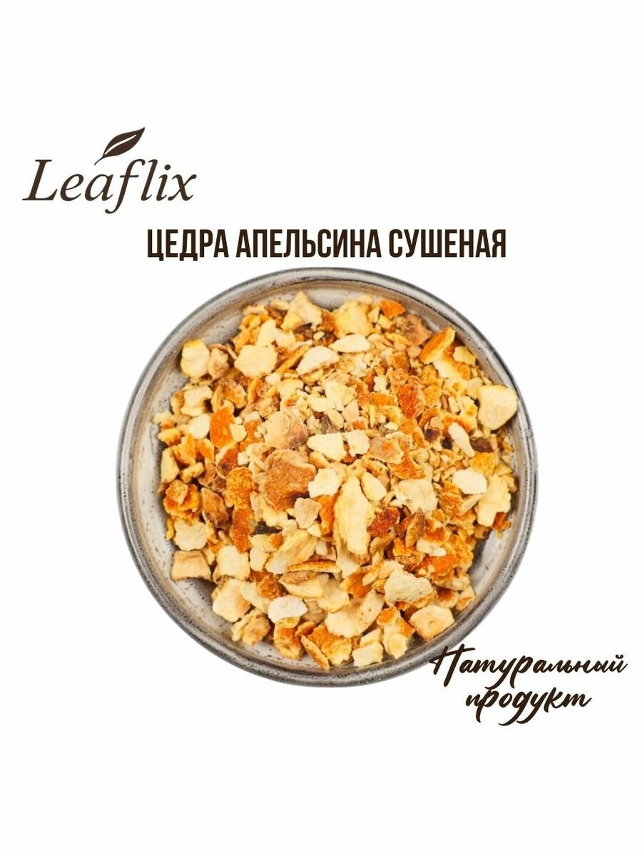 Цедра апельсина сушёная, натуральная, Египет, 100 г, Leaflix