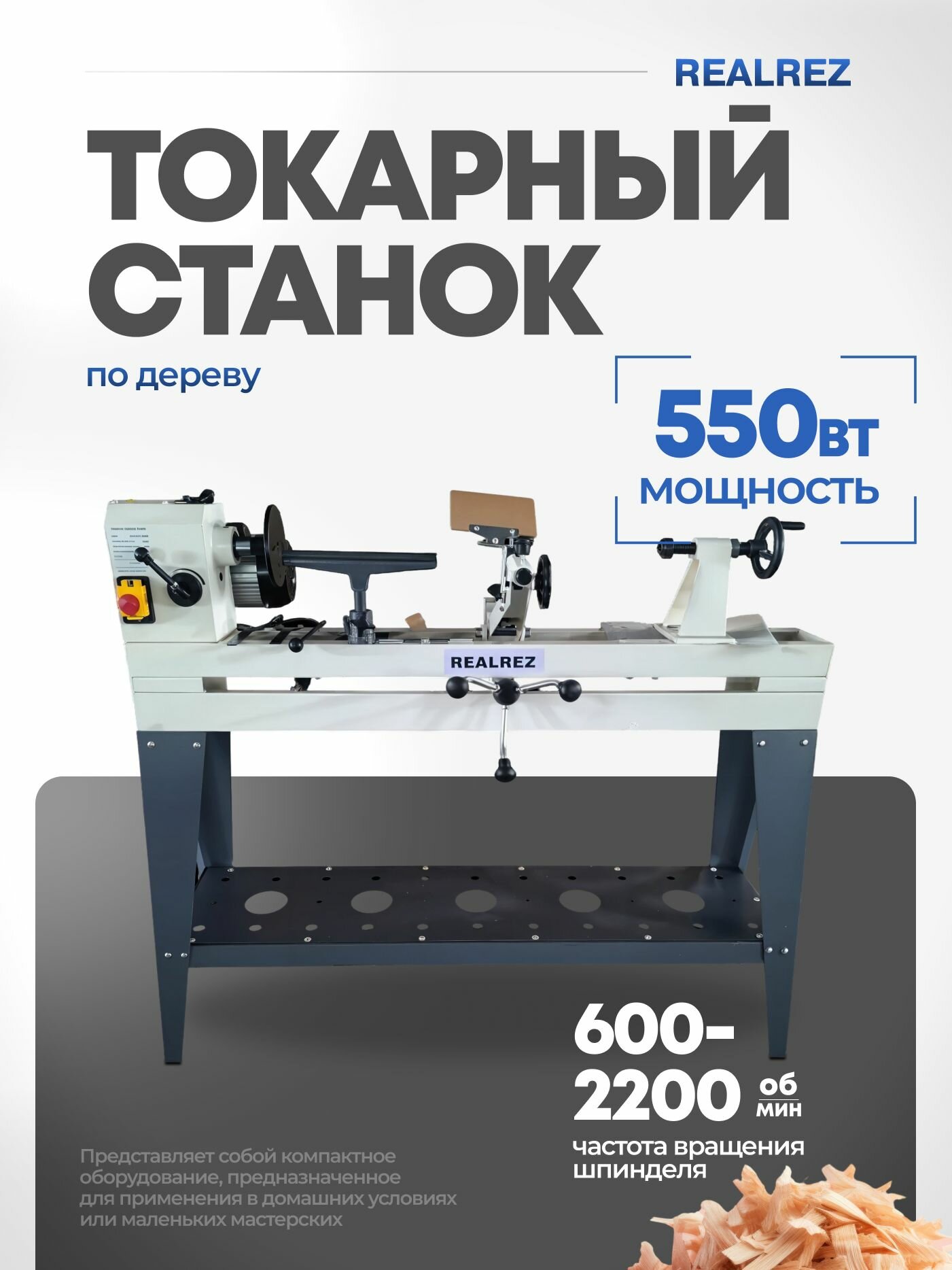 Токарный станок по дереву электрический REALREZ R-1000 550W