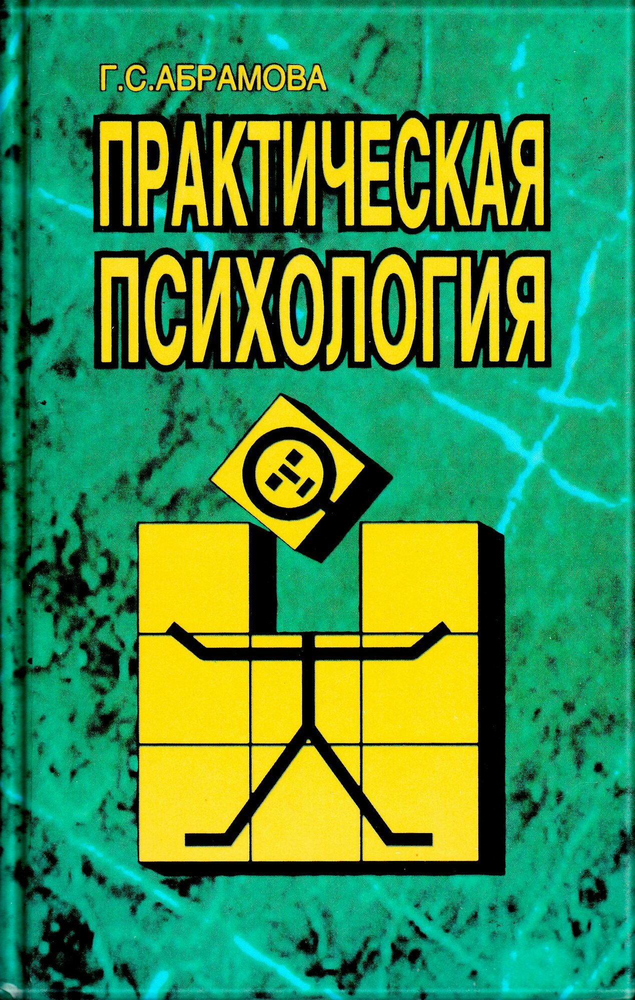 Практическая психология