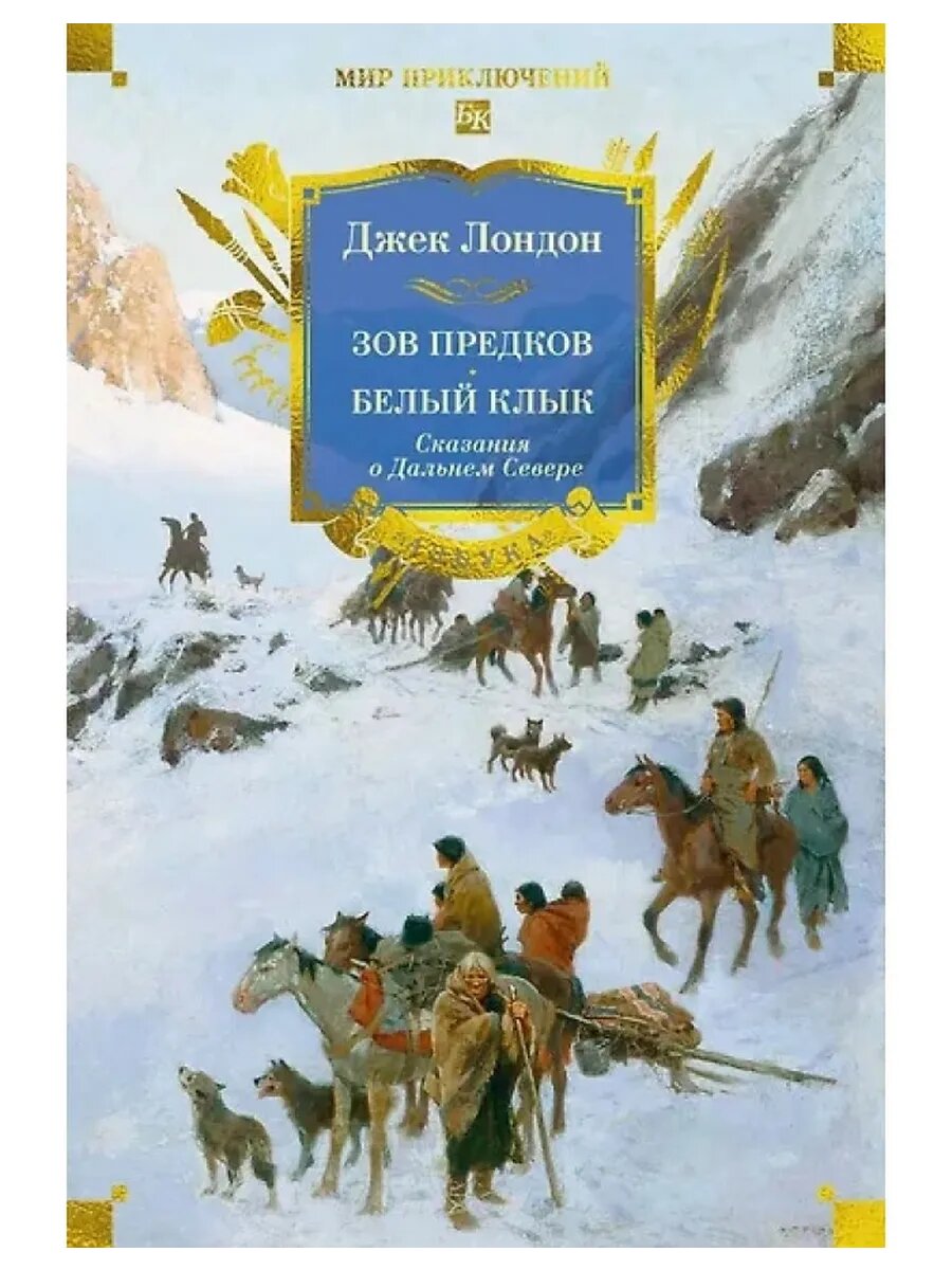 Зов предков. Белый Клык. Сказания о Дальнем Севере (с илл.)