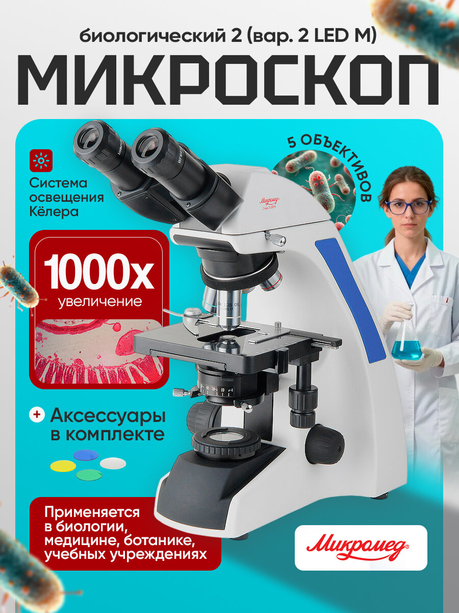 Микроскоп биологический Микромед 2 (вар. 2 LED М) бинокулярный