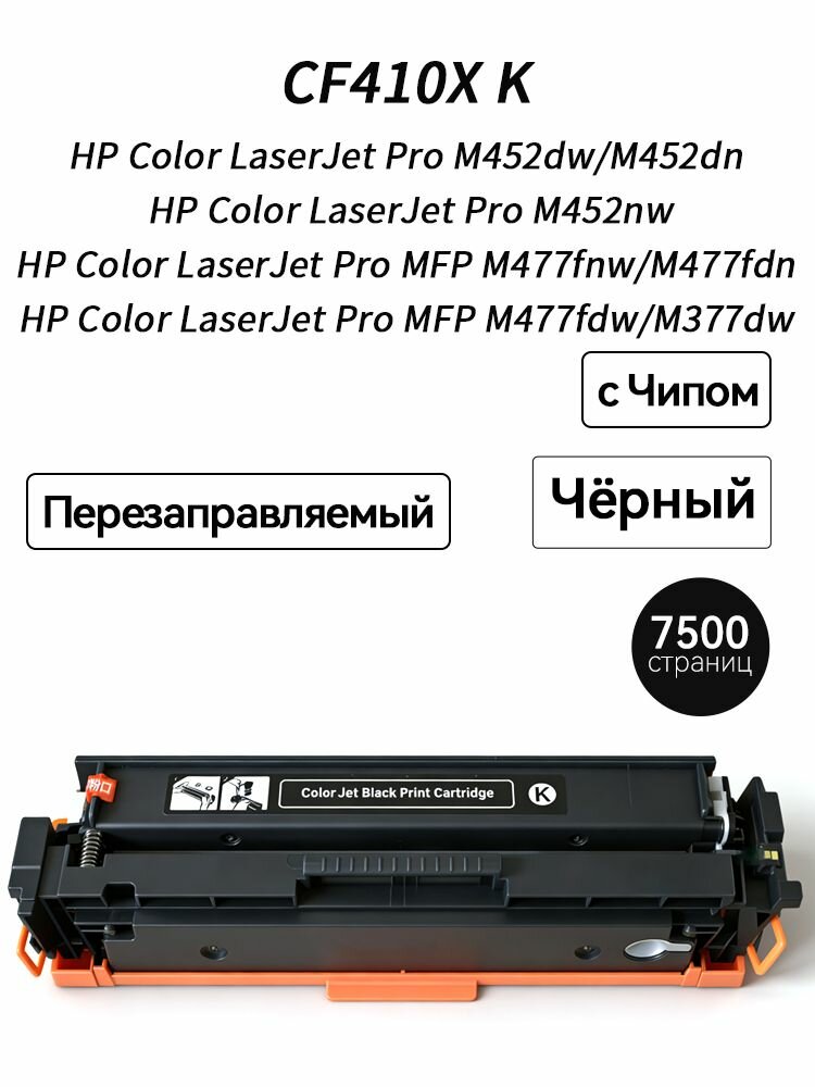 CF410X (7500 стр) с Чипом для HP Color LaserJet Pro M452dw M452dn M452nw MFP M477fnw M477fdn M477fdw M377dw