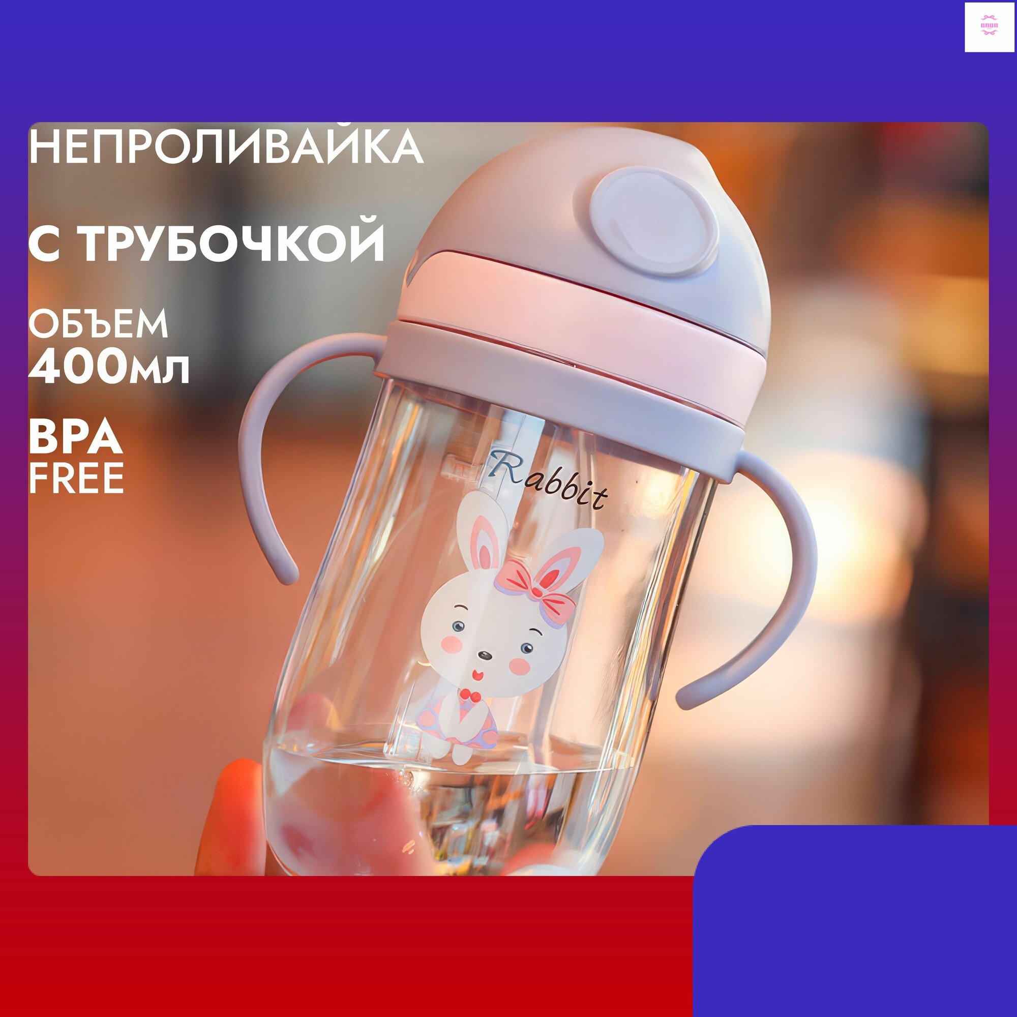 Бутылочка для кормления / Детский поильник - непроливайка с гибкой трубочкой и ручками "зайка" 400мл