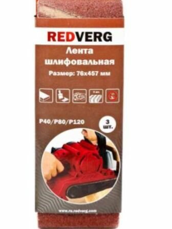 Лента шлифовальная Redverg 76х457мм Р40/80/120 (3шт)