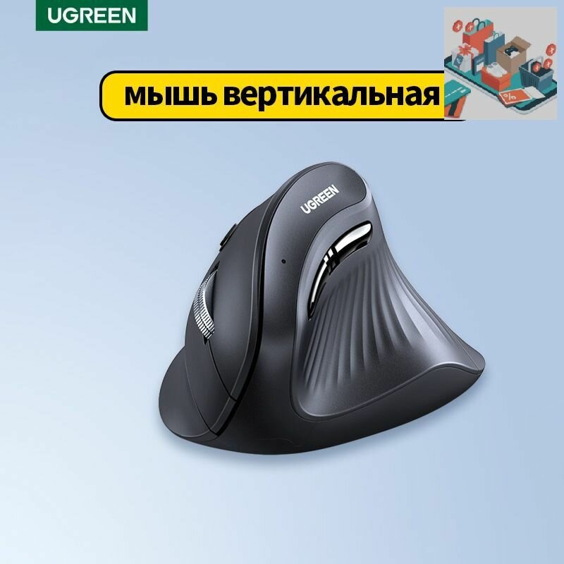 Беспроводная компьютерная мышь вертикальная UGREEN MU008 (55558) Wireless Vertical Mouse 2.4 GHz&BT.