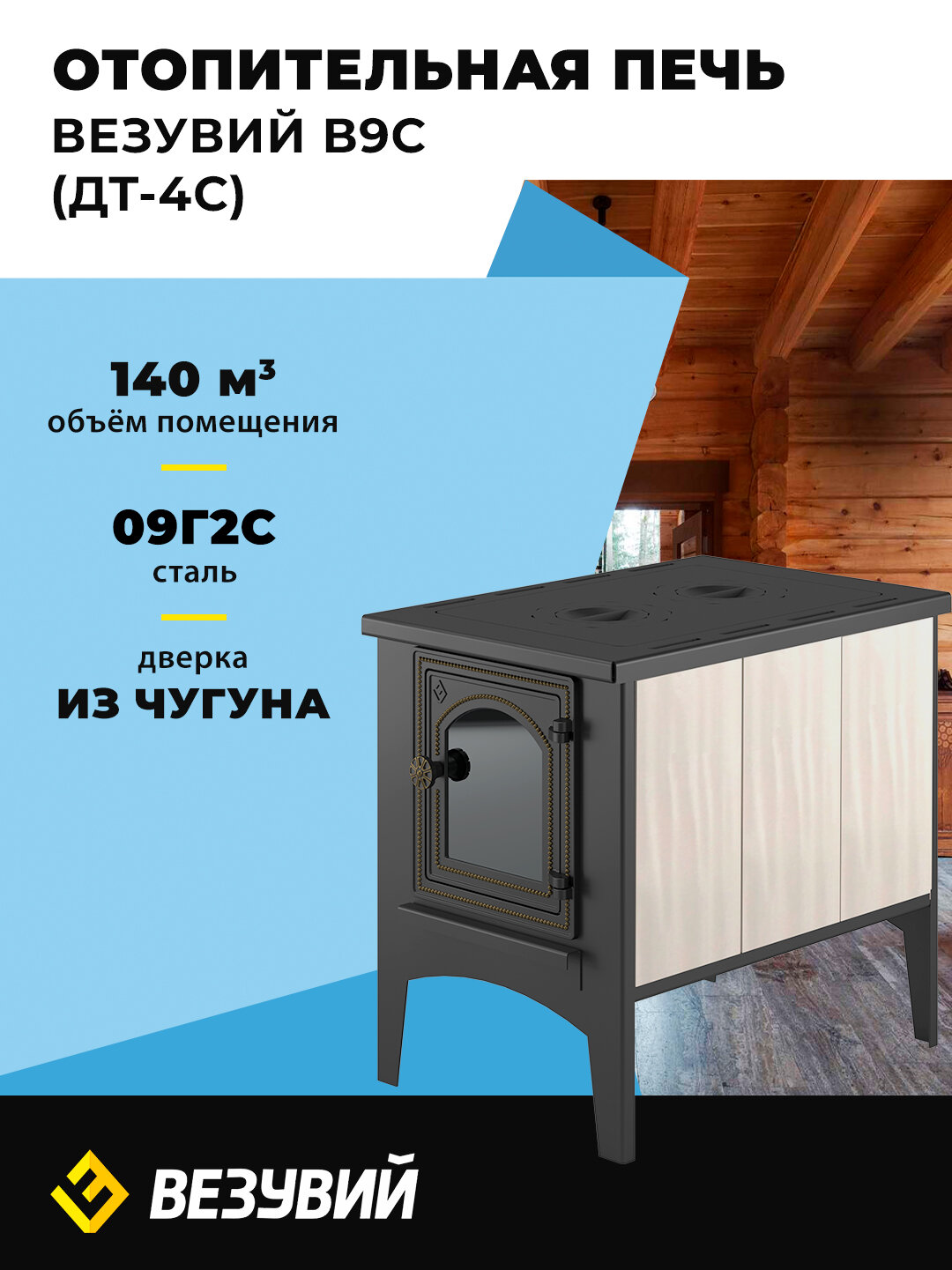 Отопительная печь "Везувий" В9С, стальная, дверца со стеклом, с плитой