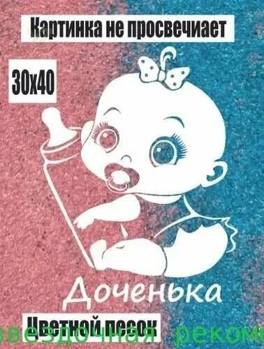 Набор Картина для гендер пати цветным песком