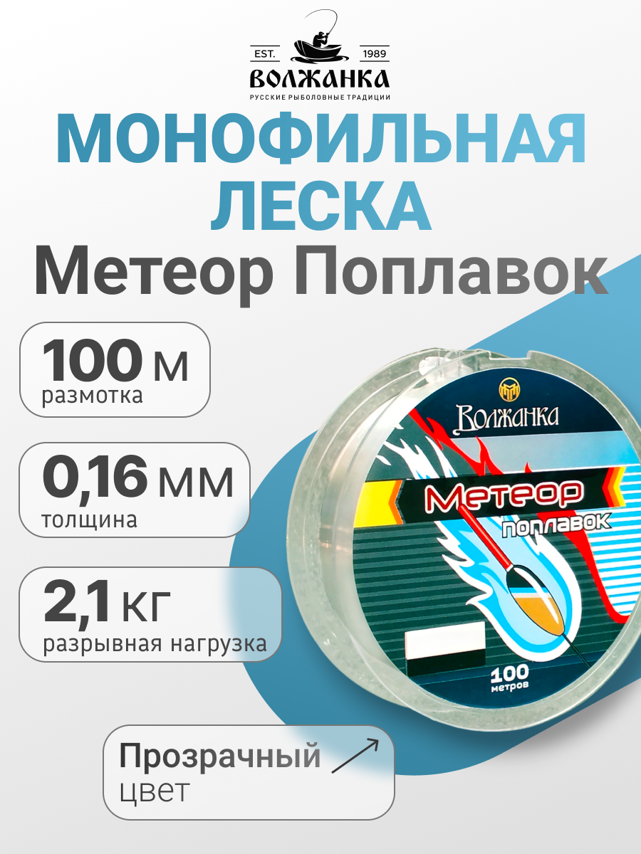 Леска Волжанка моно "Метеор Поплавок" 100м/0.16мм 2.1кг цв. прозрачный