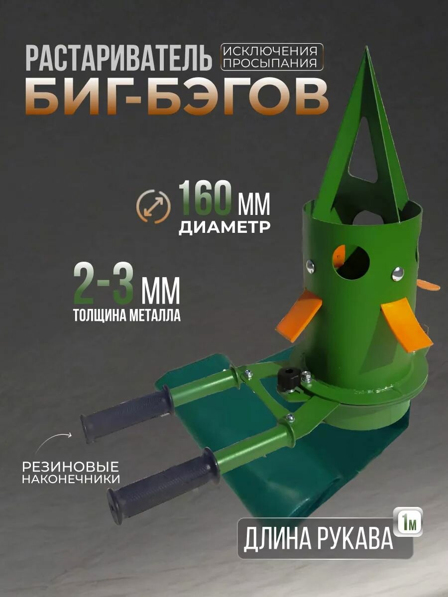 Растариватель (клапан-дозатор) биг-бэгов 160 мм NEW с нижним фланцем и рукавом 1 метр