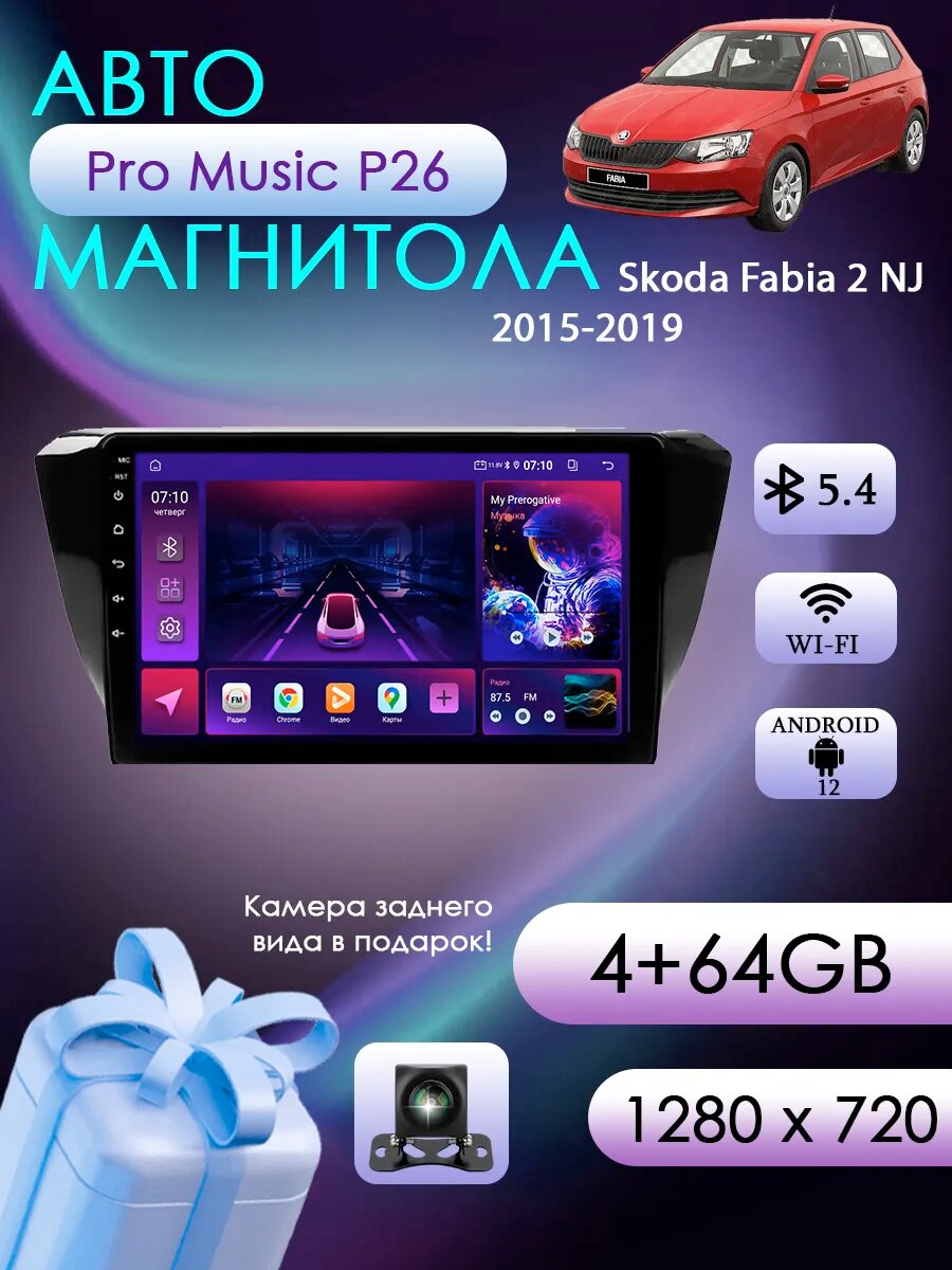 Магнитола P26 для Skoda Fabia 2 NJ 2015-2019 4/64Gb, Bluetooth, FM/AM, GPS