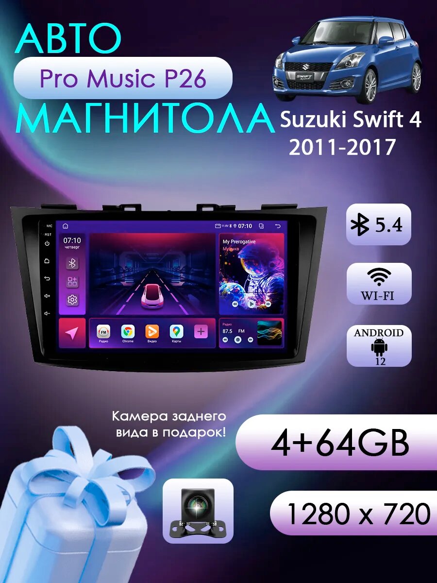 Магнитола P26 для Suzuki Swift 4 2011-2017 4/64Gb, Bluetooth, FM/AM, GPS