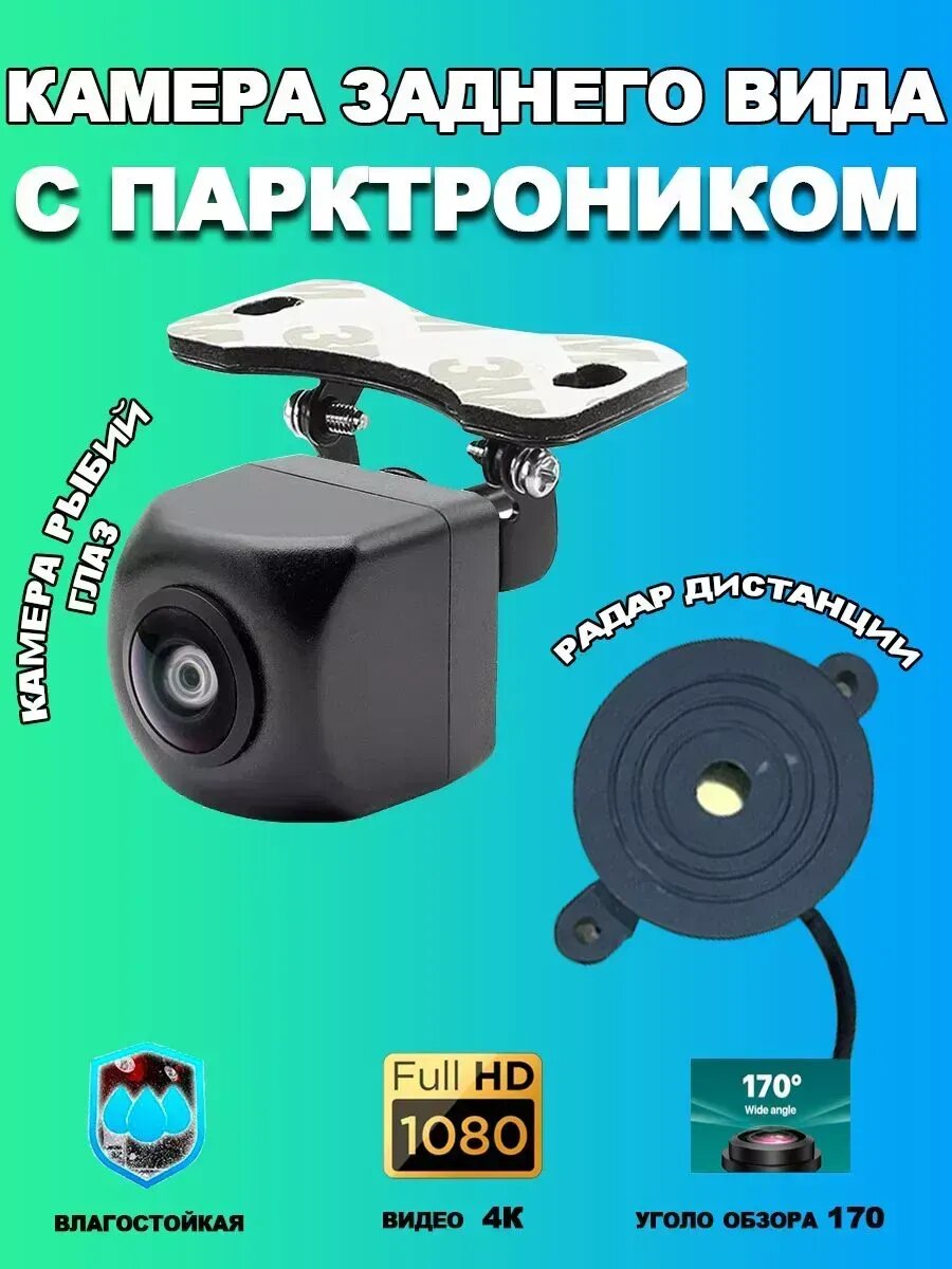 Камера заднего вида для автомобиля с парктроником