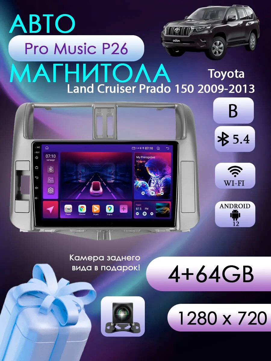 Магнитола P26 для Toyota Land Cruiser Prado 150 4/64Gb, Bluetooth, FM/AM, GPS