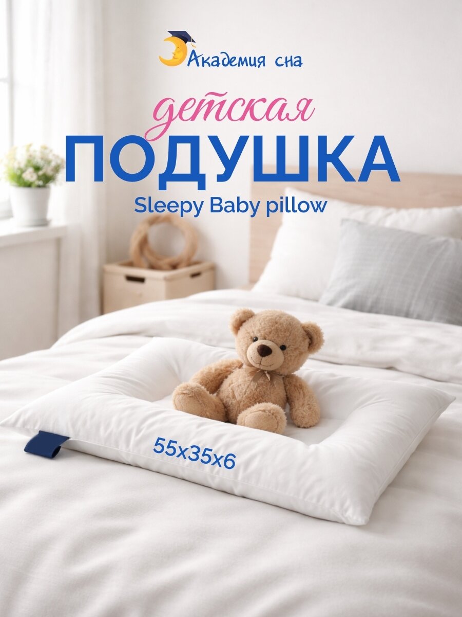 Детская подушка Академия сна Sleepy Baby Pillow, полиэфирное волокно