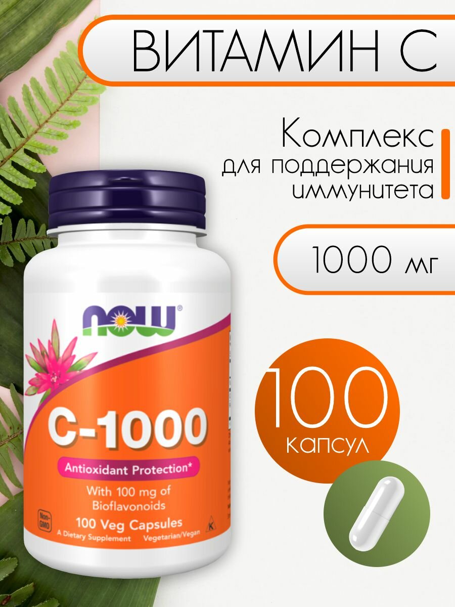 Витамин С 1000 NOW, 100 капсул, для укрепления иммунитета, США