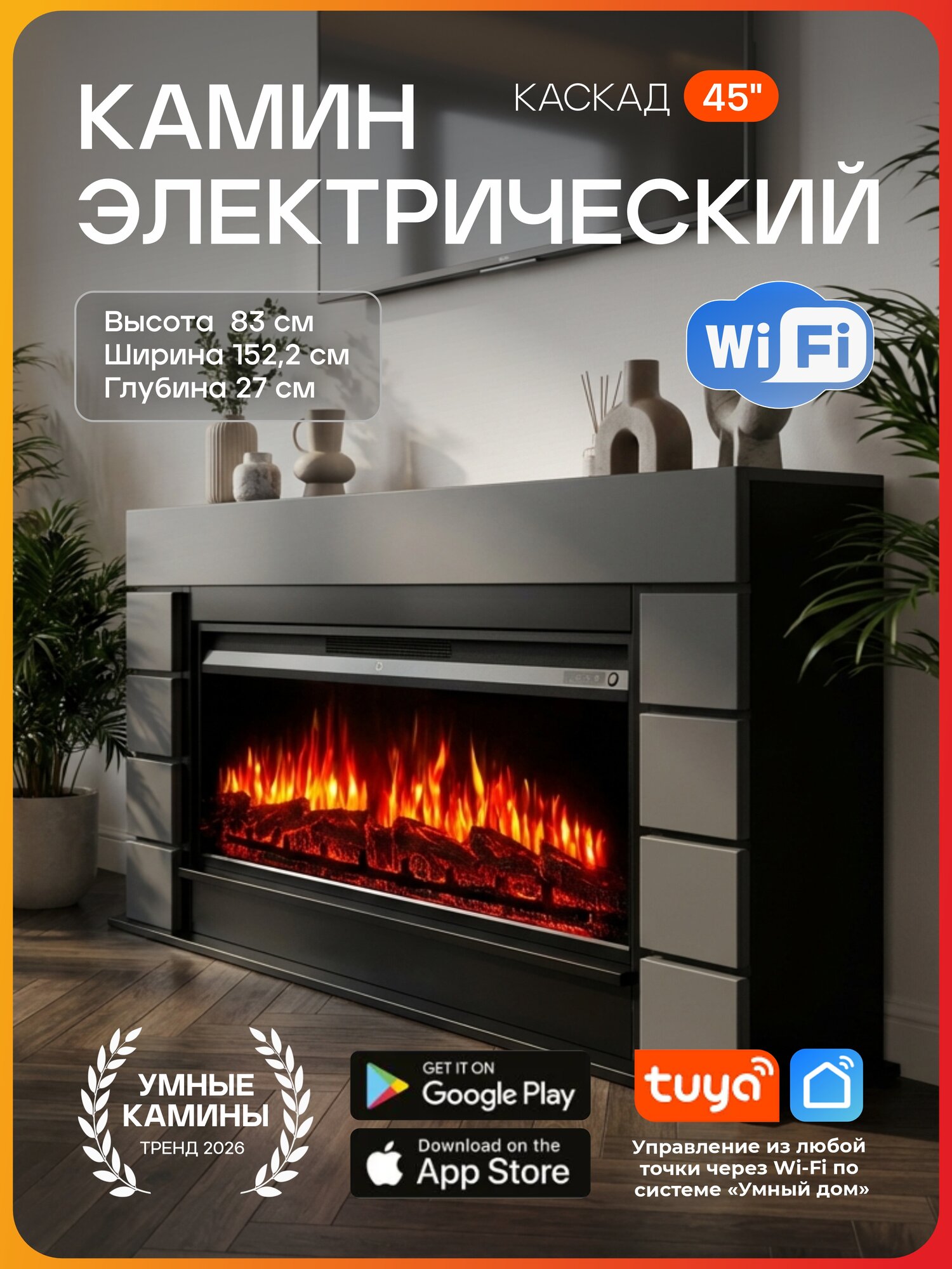 Камин электрический Wi-Fi Каскад Антрацит с очагом Премьер, эффект звука потрескивания дров и живого пламени