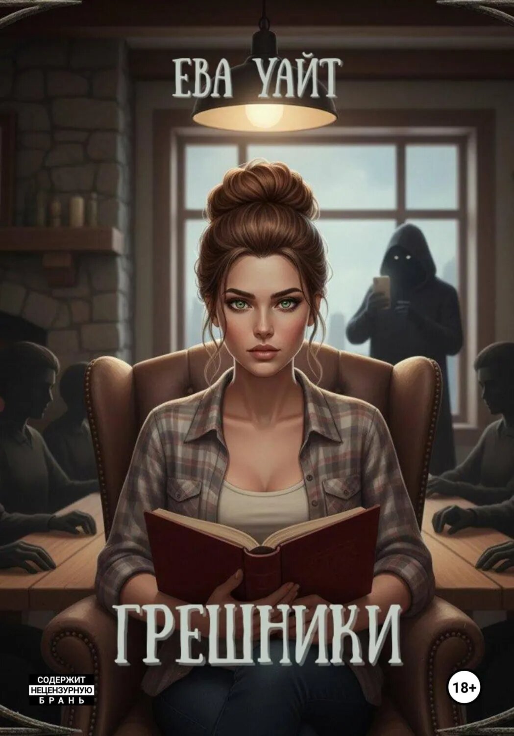 Грешники [Цифровая книга]