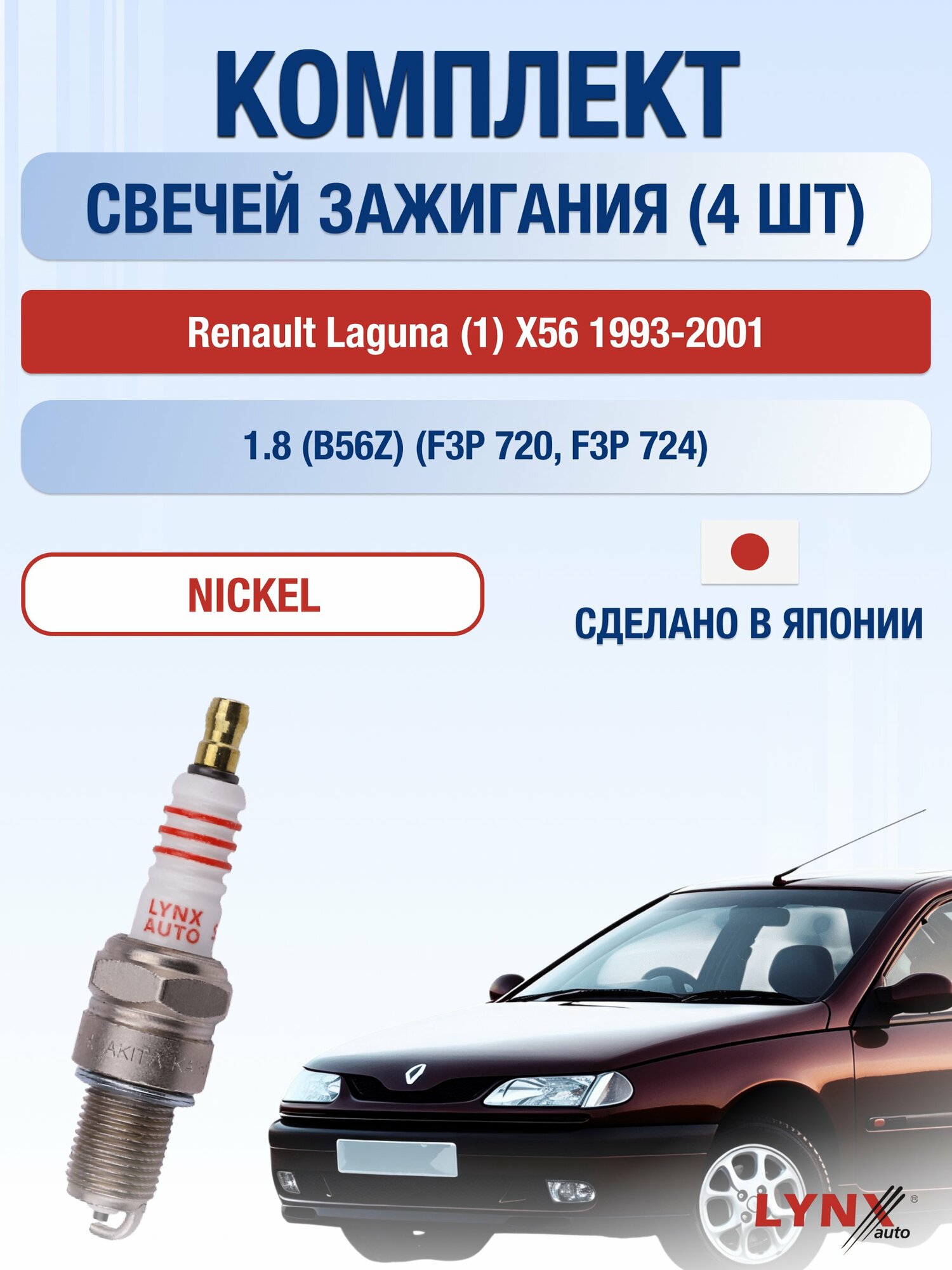Свечи зажигания на Renault Laguna (1) X56 1993-2001г./ комплект 4 шт. Двигатель 1.8 (F3P 720, F3P 724) SP-127