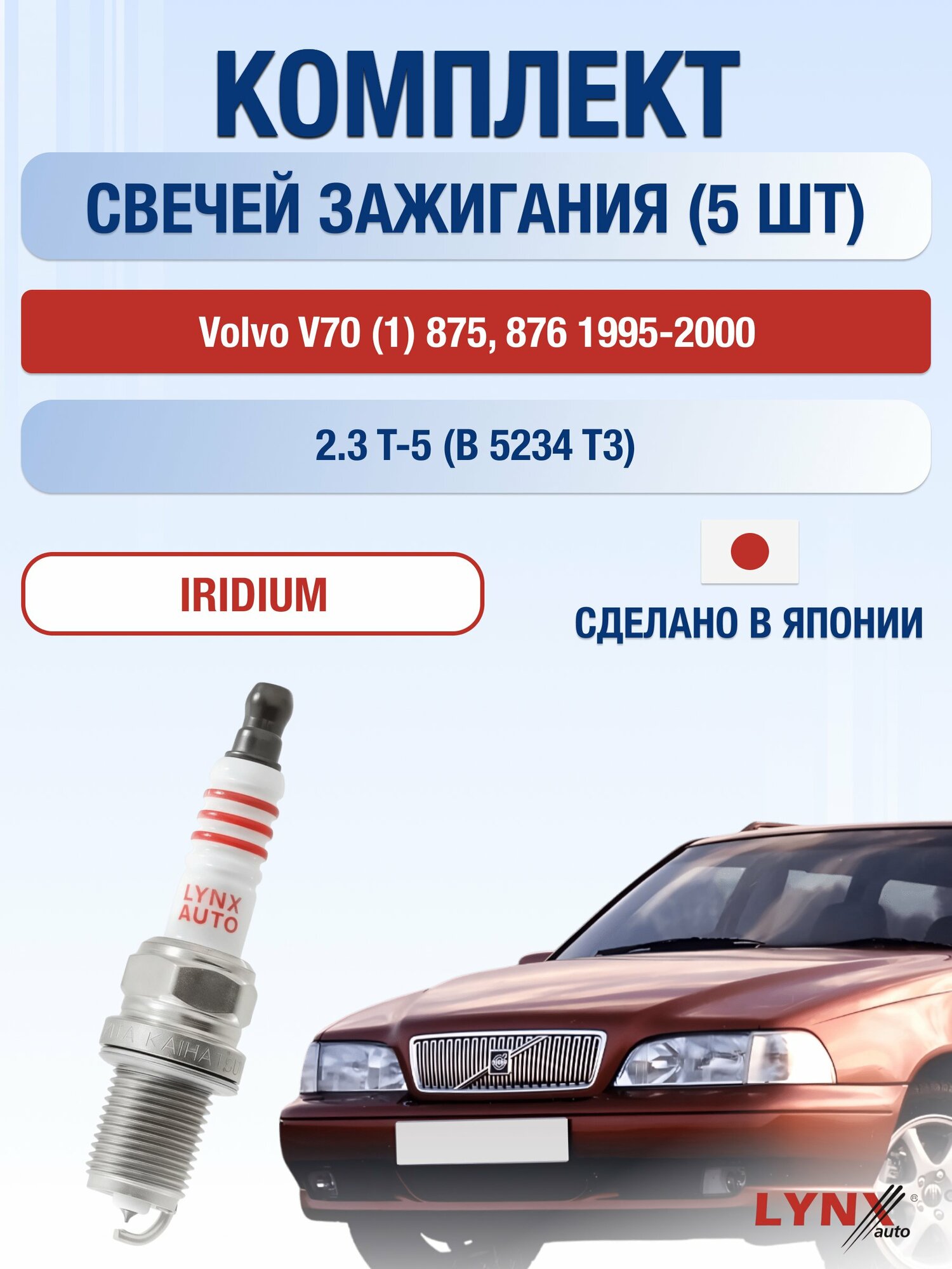 Свечи зажигания на Volvo V70 (1) 875, 876 1995-2000г./ комплект 5 шт. Двигатель 2.3 T-5 (B 5234 T3) SP-429/ LYNXauto