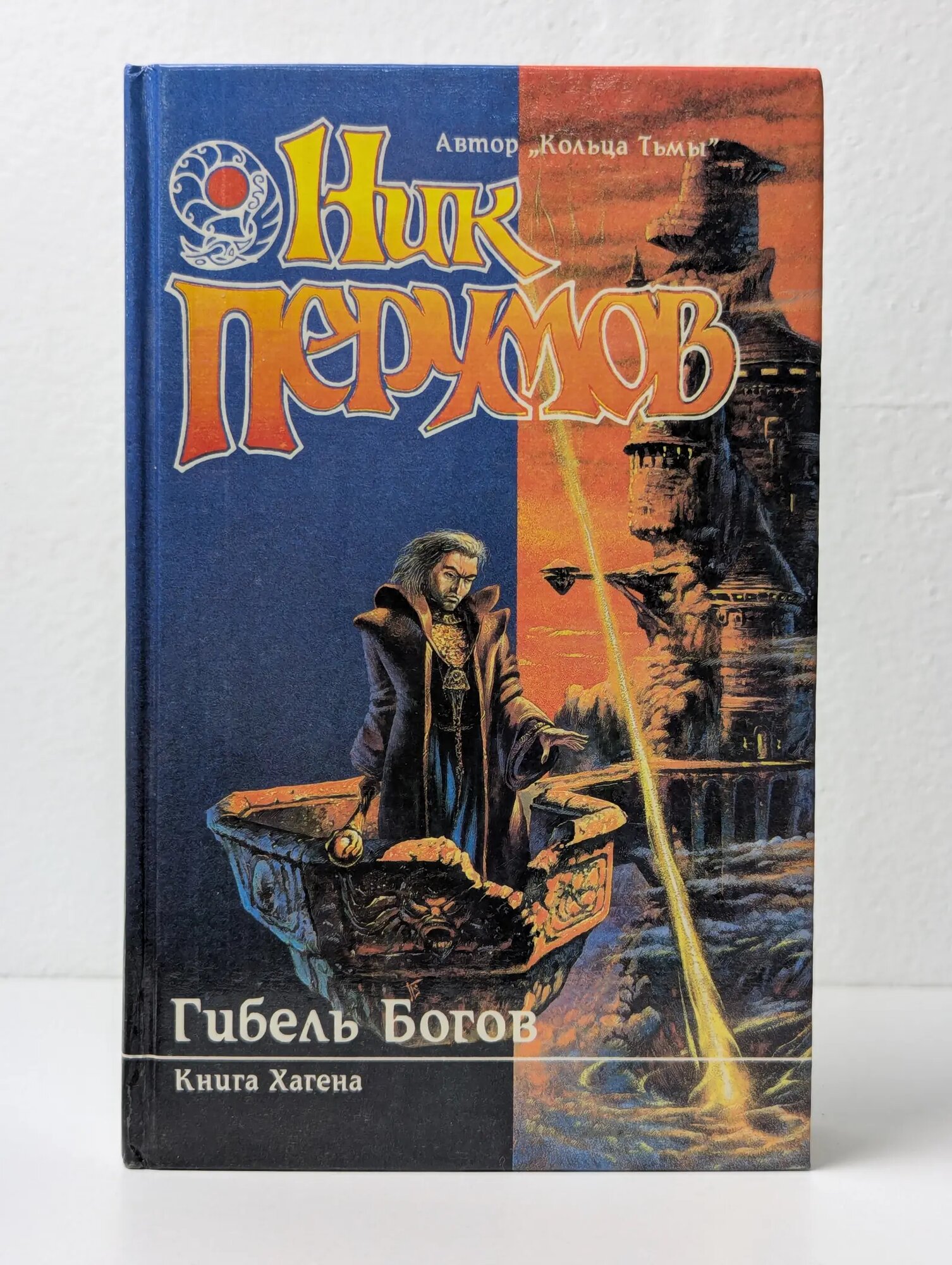 Гибель Богов. Книга Хагена Перумов Ник Данилович 1994