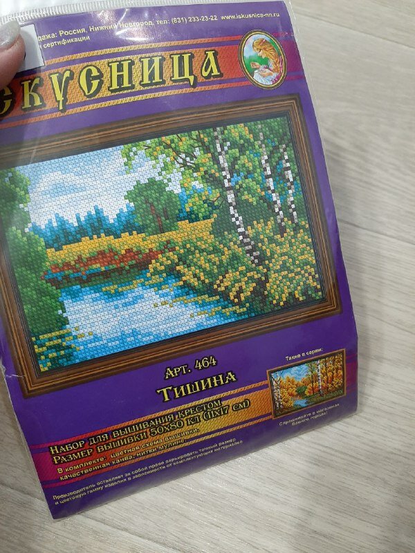 Вышивка крестом "Тишина", размер 11*17 см, арт. 464