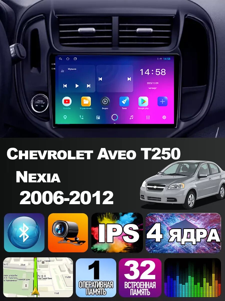 Магнитола Chevrolet Aveo T250 2006-2012 Nexia 1+32